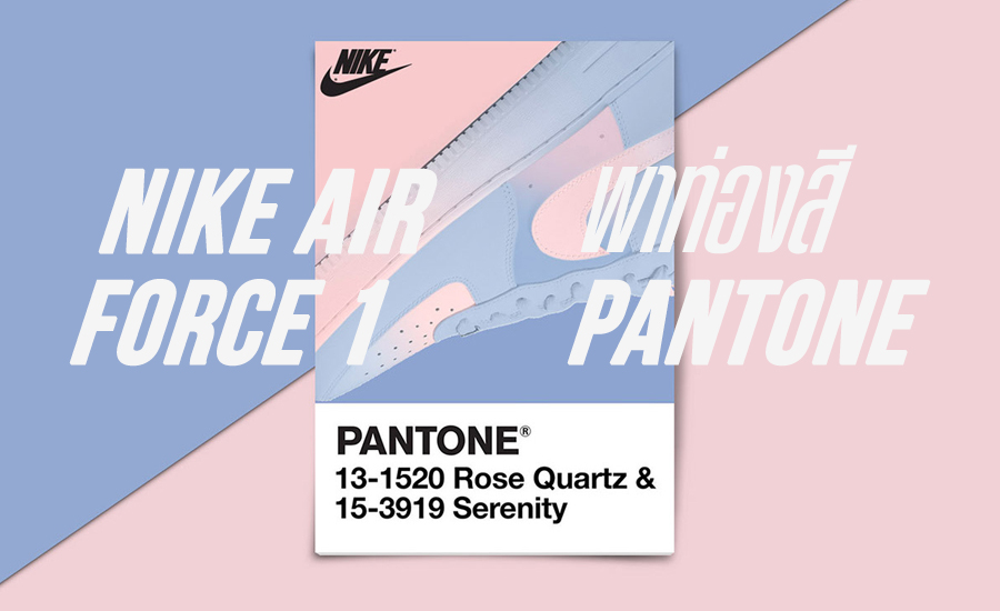 Nike Air Force 1 พาท่องฝันสี Pantone
