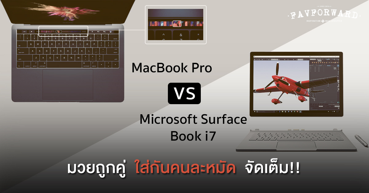 กินกันไม่ลง MacBook Pro VS Microsoft Surface Book i7