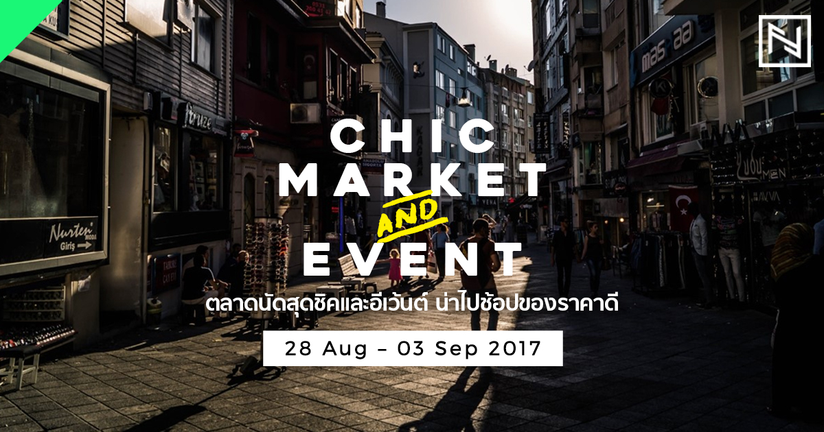 CHIC MARKET & EVENT ตลาดนัดสุดชิคและอีเว้นต์ น่าไปช้อปของราคาดี