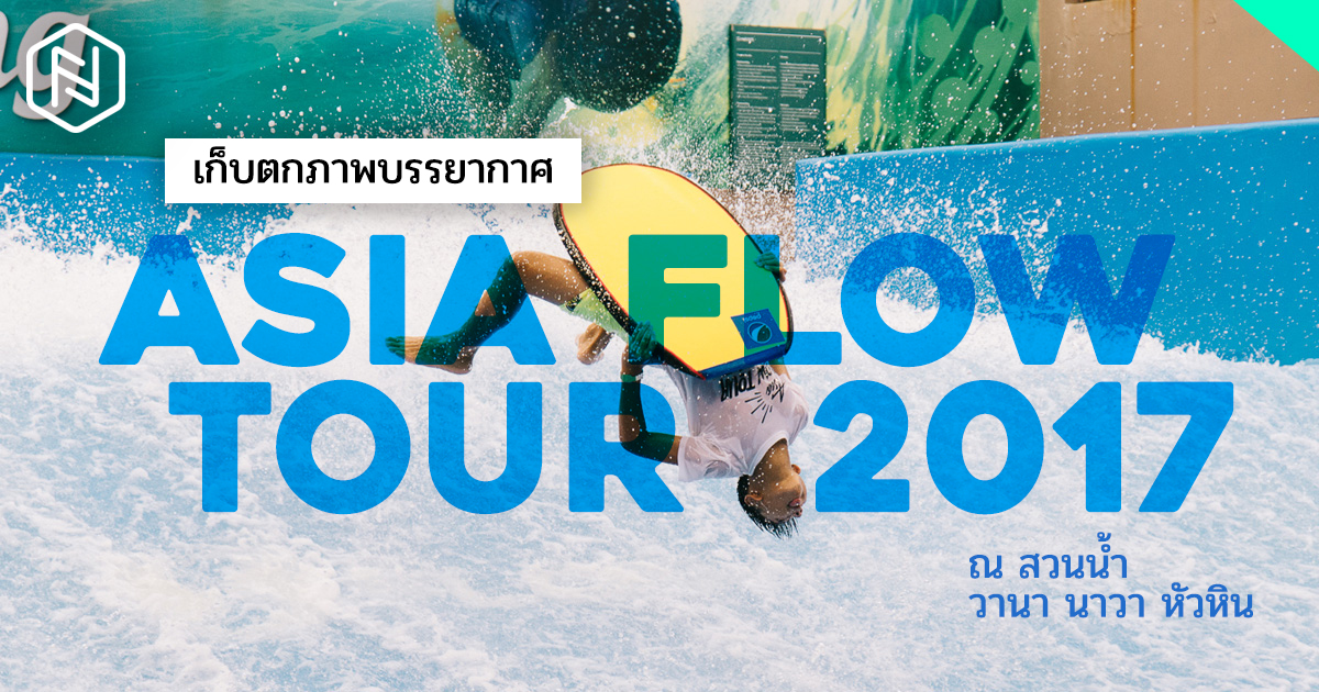 เก็บตกภาพบรรยากาศ Asia Flow Tour 2017 ณ สวนน้ำ วานา นาวา หัวหิน