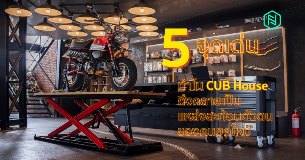 5 จุดเด่นทำไม CUB House ถึงกลายเป็นแหล่งสะท้อนตัวตนของคนยุคใหม่