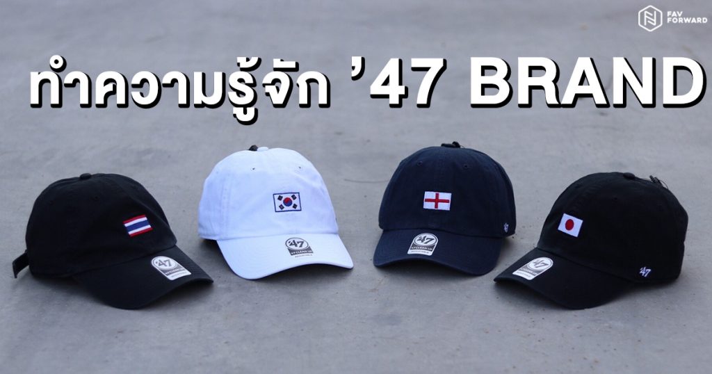 ข่าว '47 Brand ล่าสุด