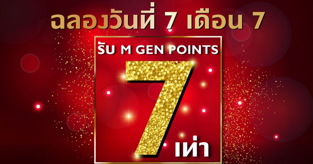 เมเจอร์ จัดหนักสำหรับสมาชิกบัตร M Generation ดูหนังในวันที่ 7 เดือน 7 ...