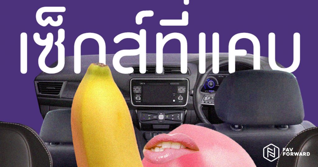 Sex 10 Minutes เซ็กส์ที่แคบ เล่นเสียวยังไงให้ถึงจุดสุดยอด Fav Forward Favourite From Friends